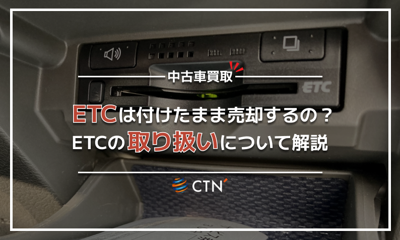 車買取でETCは付けたままでいい？ETCの取り扱いについて解説！｜CTN車一括査定