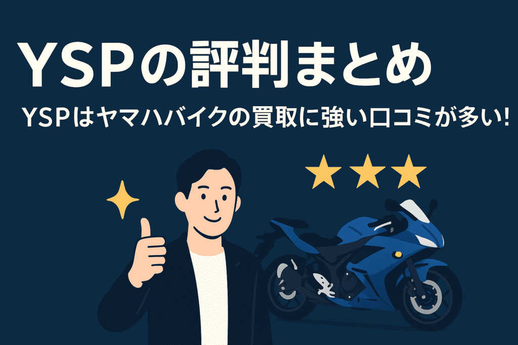 YSPの評判・口コミは悪い？買取査定の実態を徹底解説｜CTN車一括査定
